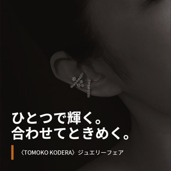 〈TOMOKO KODERA〉ジュエリー＆コンクパールフェア｜静岡伊勢丹店｜4/26～5/2 | 宝飾時計専門店TAKARADO（タカラ堂）｜静岡市