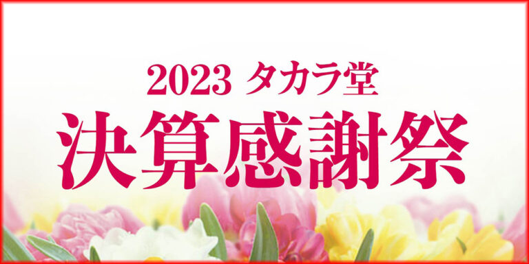 タカラ堂【決算感謝祭】4/14～23 | 宝飾時計専門店TAKARADO（タカラ堂）｜静岡市