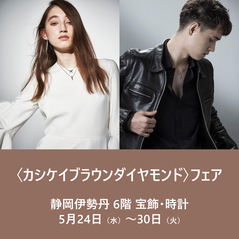 〈カシケイブラウンダイヤモンド〉フェア｜静岡伊勢丹店｜5/24～30 | 宝飾時計専門店TAKARADO（タカラ堂）｜静岡市