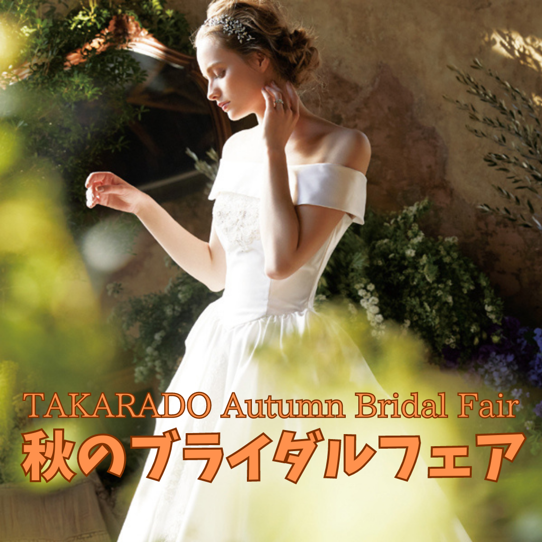 秋のブライダルフェア ～タカラ堂で輝ける一期一会を～ | 宝飾時計専門店TAKARADO（タカラ堂）｜静岡市