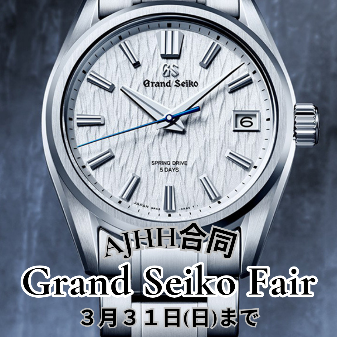 AJHH加盟18店舗合同【グランドセイコー フェア】｜2/15～3/31 | 宝飾時計専門店TAKARADO（タカラ堂）｜静岡市