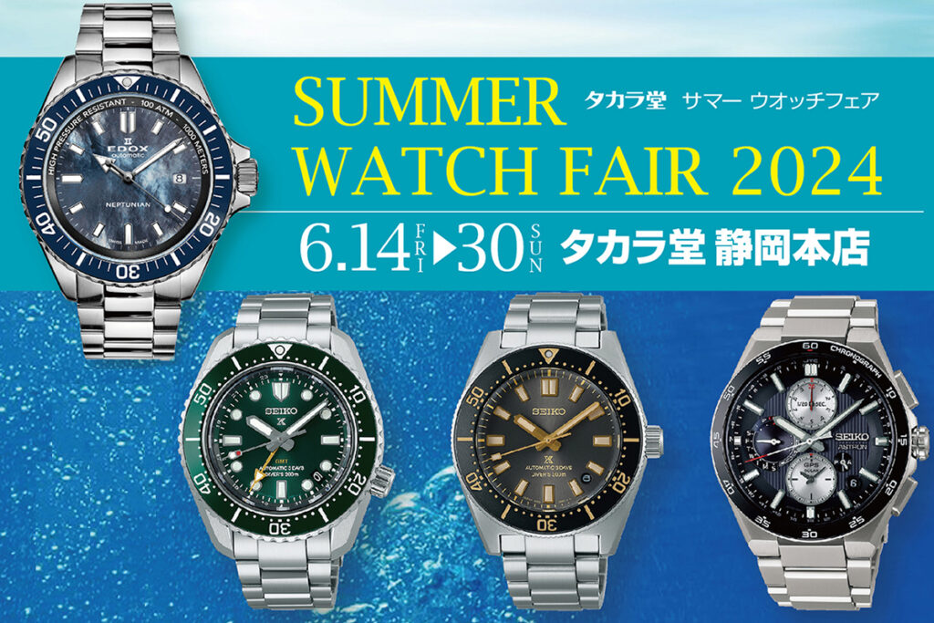 SUMMER WATCH FAIR 2024｜6/14～30 | 宝飾時計専門店TAKARADO（タカラ堂）｜静岡市