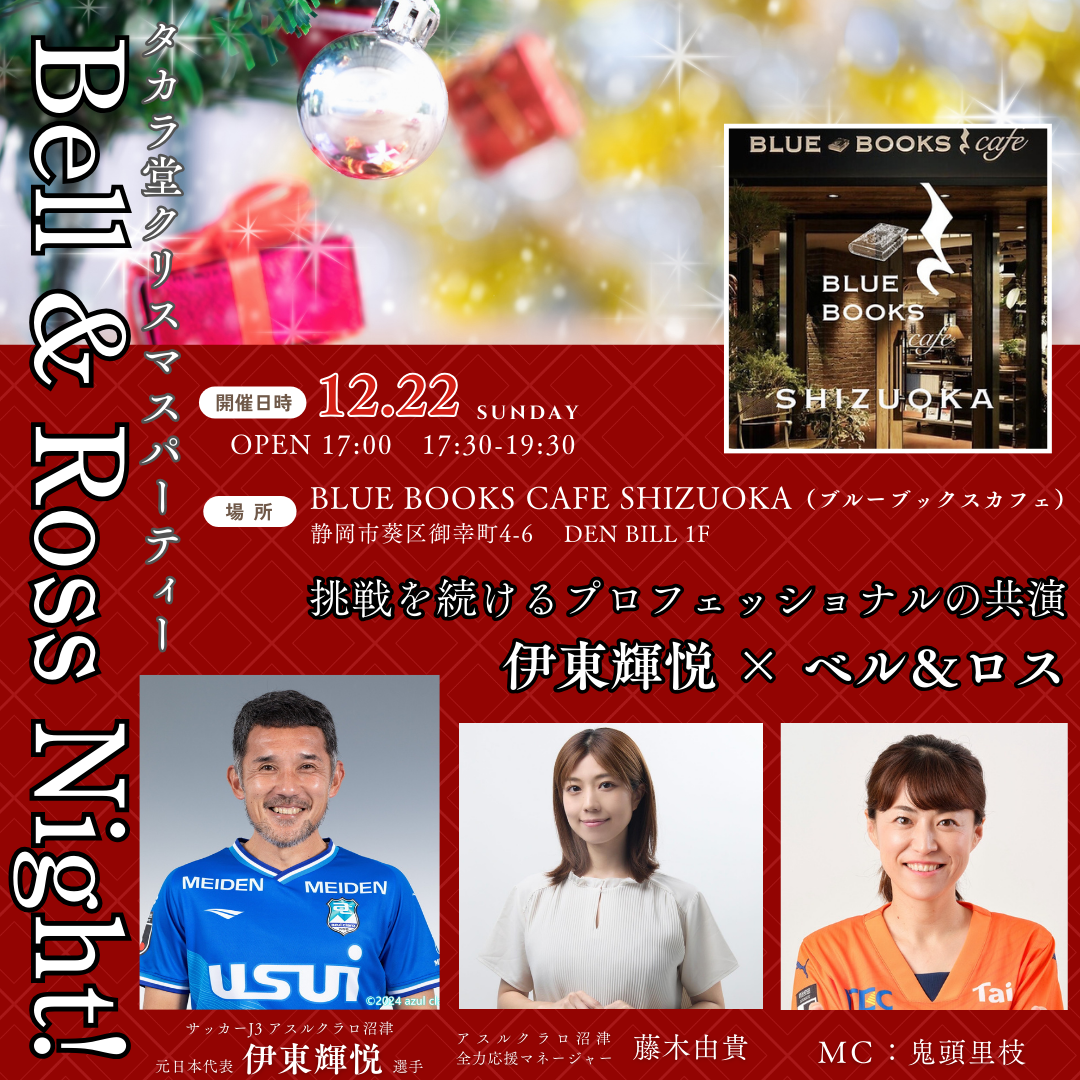 伊東輝悦選手をお招きして開催する『タカラ堂クリスマスパーティー ~Bell & Ross Night!~』 | 宝飾時計専門店TAKARADO ...